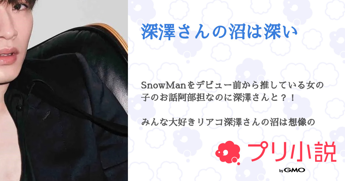 深澤さんの沼は深い 全3話 【連載中】（はるかさんの夢小説） 無料スマホ夢小説ならプリ小説 Bygmo